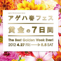 さらにパワーアップした＜ageHa Spring＞！ 春フェス開催！ - CDJournal ニュース