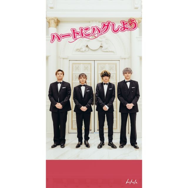 bokula.、新曲「ハートにハグしよう」サプライズ・リリース 2025年全国ツアー発表 - CDJournal ニュース