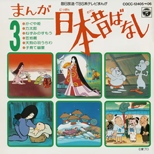 まんが日本昔ばなし3 [2CD] [廃盤] - CDJournal