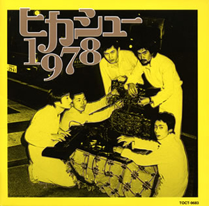 ヒカシュー / 1978 [廃盤] - CDJournal