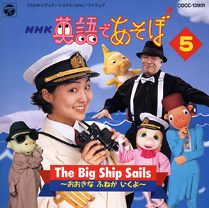 NHK「英語であそぼ」5～The Big Ship Sails おおきなふねがいくよ - CDJournal