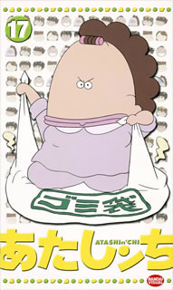あたしンち(17) [VIDEO他] - CDJournal