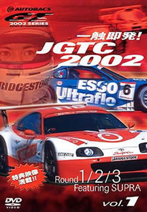 一触即発!JGTC 2002 Round 1・2・3 feat.SUPRA [DVD][廃盤] - CDJournal