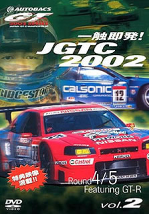 一触即発!JGTC 2002 Round 4・5 feat.GT-R [DVD][廃盤] - CDJournal