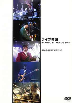 スターダスト・レビュー/ライブ帝国 STARDUST REVUE 80's [DVD] - CDJournal