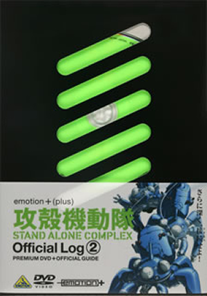 攻殻機動隊 STAND ALONE COMPLEX Official Log(2)〈DVD+BOOK〉 [DVD] - CDJournal
