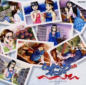 「トゥルー・ラブストーリー～リメンバー・マイ・ハート」ショートエピソードVol.3 - CDJournal