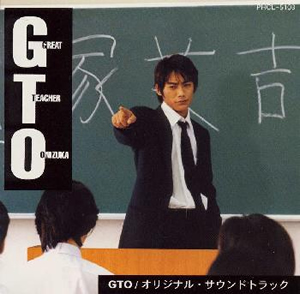 「GTO」オリジナル・サウンドトラック - CDJournal