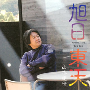 山本康世 / 旭日東天 [廃盤] - CDJournal.com