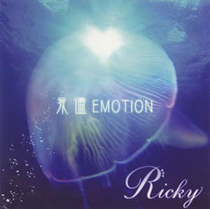 Ricky / 我儘EMOTION - CDJournal