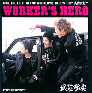 武装衝突 / WORKER'S HERO - CDJournal