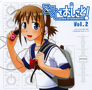 「こえでおしごと!」Vol.2 - CDJournal