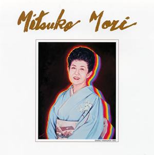 森光子 / Mitsuko Mori [2CD] [再発][廃盤] - CDJournal