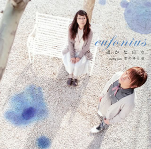 eufonius / 劇場版「“文学少女”」主題歌～遥かな日々 - CDJournal