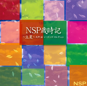 NSP / NSP歳時記～立夏～天野滋シーズンズ・セレクション [2CD] [Blu-spec CD] - CDJournal