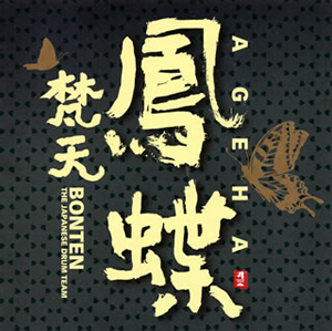 BONTEN / 鳳蝶 AGEHA - CDJournal
