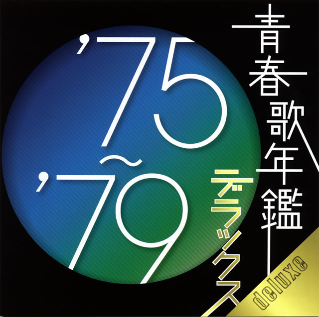 青春歌年鑑 '75～'79 デラックス [2CD] - CDJournal