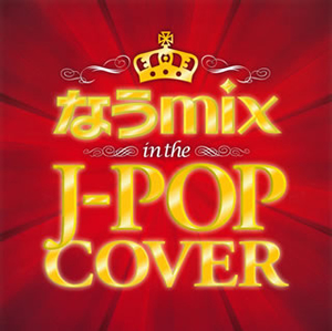 なうmix in the J-POP COVER Mixed by DJ eLEQUTE [2CD] - CDJournal