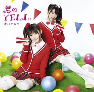 ゆいかおり(小倉唯&石原夏織) / 君のYELL [CD+DVD] [限定][廃盤] - CDJournal