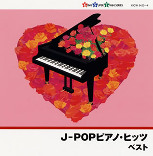 J-POPピアノ・ヒッツ ベスト [2CD] [再発] - CDJournal