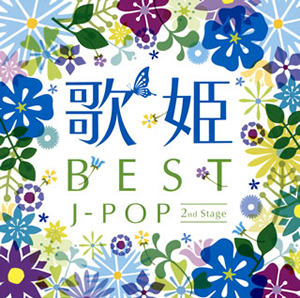 歌姫～BEST J-POP セカンド・ステージ～ [2CD] - CDJournal