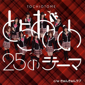 とちおとめ25 / とちおとめ25のテーマ / きゅんきゅんラブ(type「ぎ」) - CDJournal