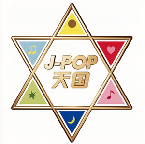 J-POP天国 [2CD] - CDJournal