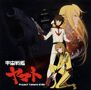 「宇宙戦艦ヤマト2199」TVオープニング主題歌～宇宙戦艦ヤマト / Project Yamato 2199 - CDJournal