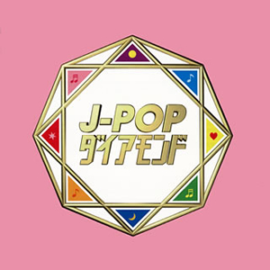 J-POPダイアモンド [2CD] - CDJournal