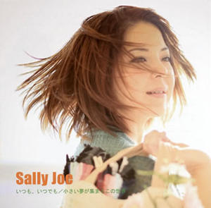 Sally Joe / いつも、いつでも / 小さい夢が集まるこの世界 - CDJournal