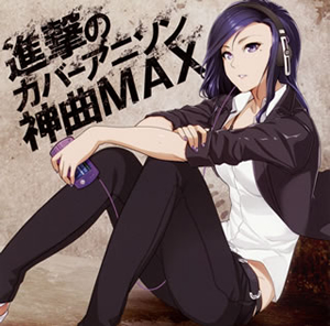 進撃のカバー アニソン神曲MAX - CDJournal