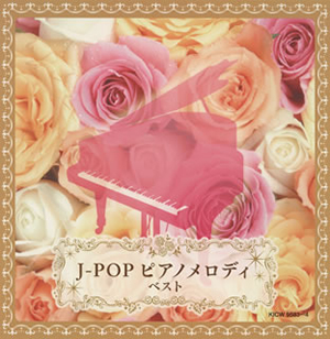 J-POP ピアノメロディ ベスト [2CD] - CDJournal