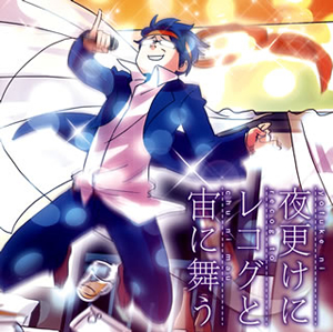 recog / 夜更けにレコグと宙に舞う [廃盤] - CDJournal