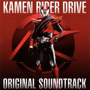 「KAMEN RIDER DRIVE」ORIGINAL SOUNDTRACK / 鳴瀬シュウヘイ・中川幸太郎 - CDJournal