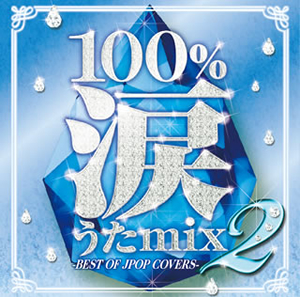 100%涙うたmix2-BEST OF JPOP COVERS- - CDJournal