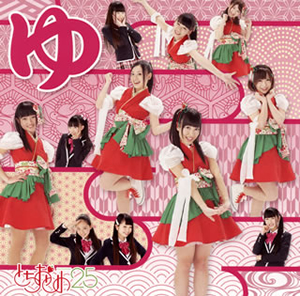 とちおとめ25 / ゆ(type む) - CDJournal