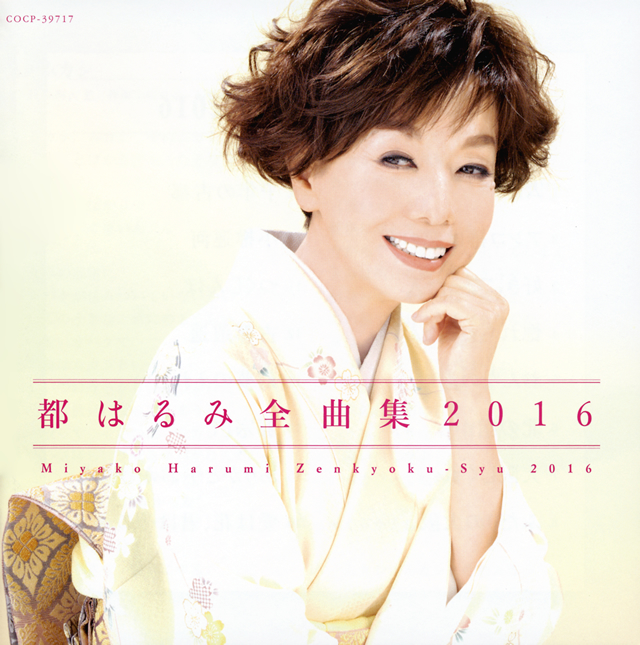 都はるみ / 全曲集 2016 - CDJournal