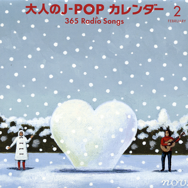大人のJ-POPカレンダー 365 Radio Songs 2月 告白 [2CD] [廃盤] - CDJournal