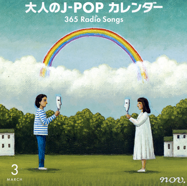 大人のJ-POPカレンダー 365 Radio Songs 3月 卒業 [2CD] - CDJournal