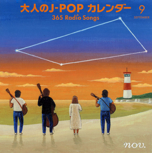 大人のJ-POPカレンダー 365 Radio Songs 9月 友情 [2CD] - CDJournal