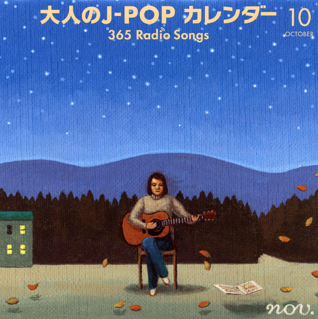大人のJ-POPカレンダー ～365 Radio Songs～ 10月 空と星 [2CD] - CDJournal