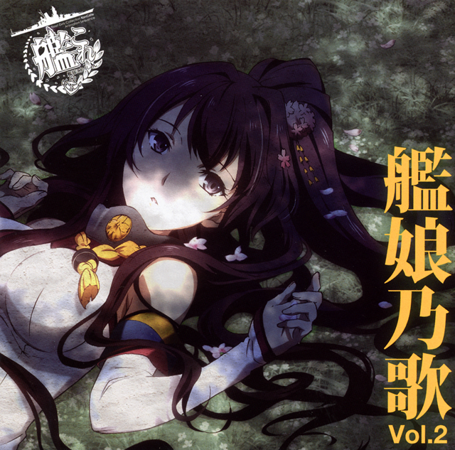 「艦隊これくしょん-艦これ-」キャラクターソング 艦娘乃歌 Vol.2 - CDJournal