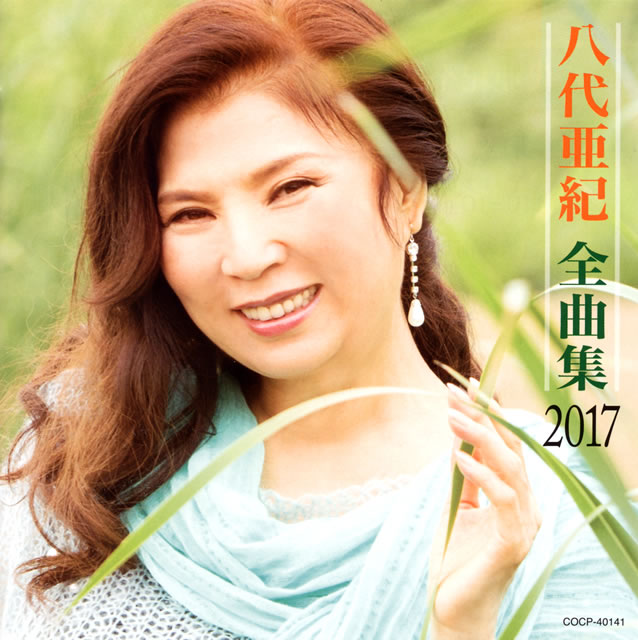 八代亜紀 / 全曲集 2017 - CDJournal