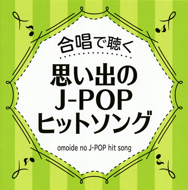 合唱で聴く 思い出のJ-POPヒットソング [2CD] - CDJournal