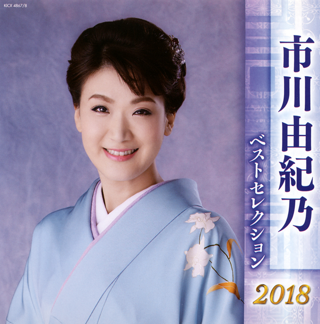 市川由紀乃 ベストセレクション2018 [2cd] Cdjournal