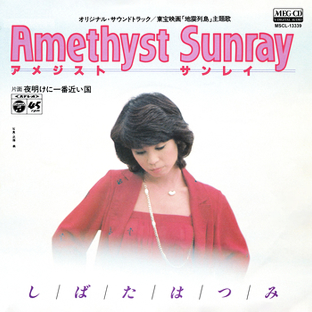 しばたはつみ / Amethyst Sunray(MEG-CD) - CDJournal