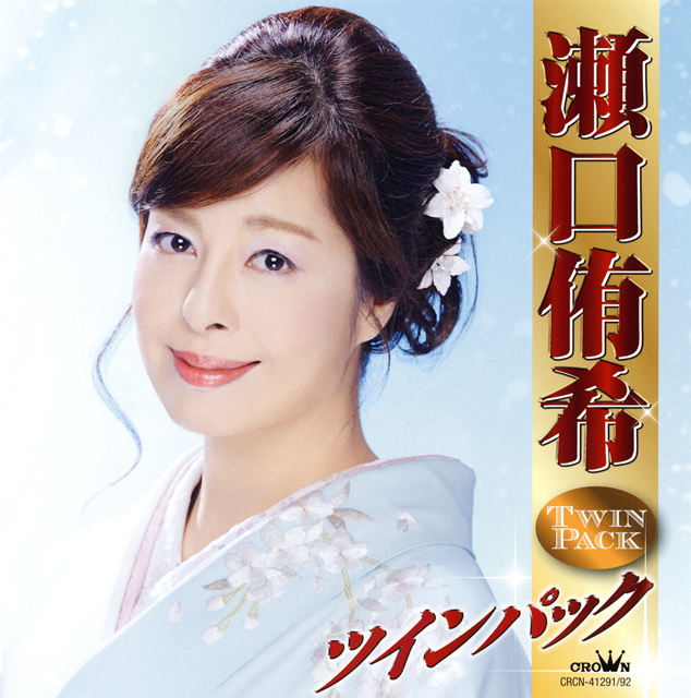 瀬口侑希 / ツインパック [2CD] - CDJournal