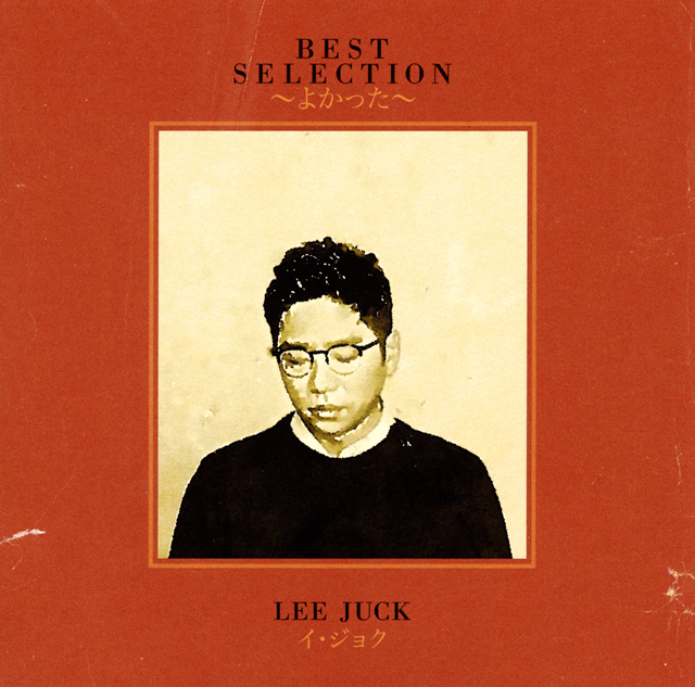 イ・ジョク / BEST SELECTION～よかった～ [廃盤] - CDJournal