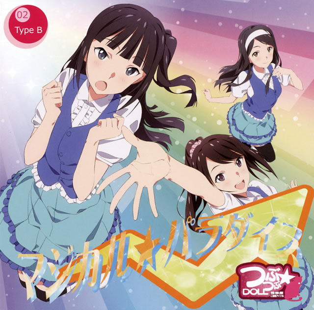 つぶつぶ★DOLL / マジカル★パラダイス(Type B) [廃盤] - CDJournal