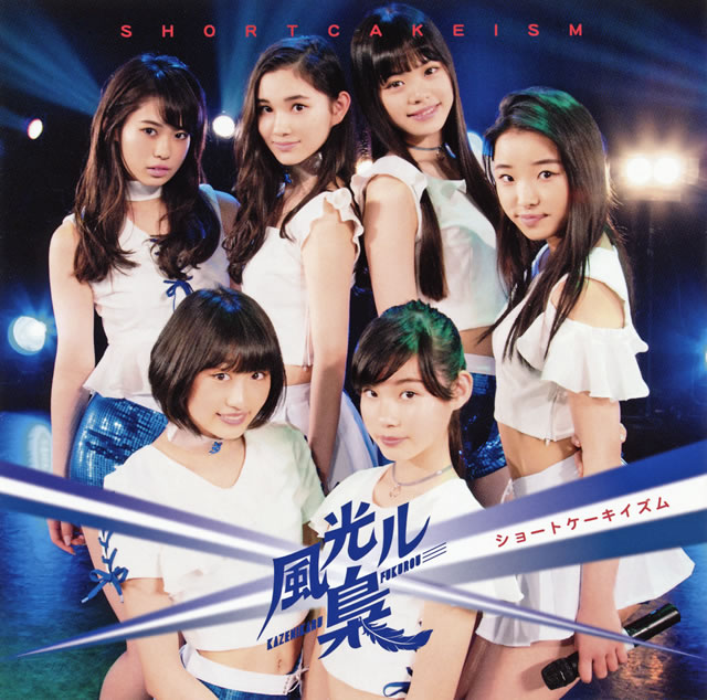 風光ル梟 / ショートケーキイズム(TYPE-B) - CDJournal